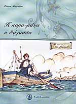 Η ΚΥΡΑ - ΜΑΝΑ Η ΘΑΛΑΣΣΑ - ΜΩΡΑΙΤΗ ΤΖΕΝΗ - Βιβλιοπωλείο Πολιτεία