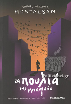 Τα Πουλια Της Μπανγκοκ - Montalban Manuel-vazquez - Βιβλιοπωλείο Πολιτεία