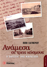 Αναμεσα Σε Τρεις Κοσμους // Η Οδυσσεια Ενος Μικρασιατη - Ελευθεριου ...