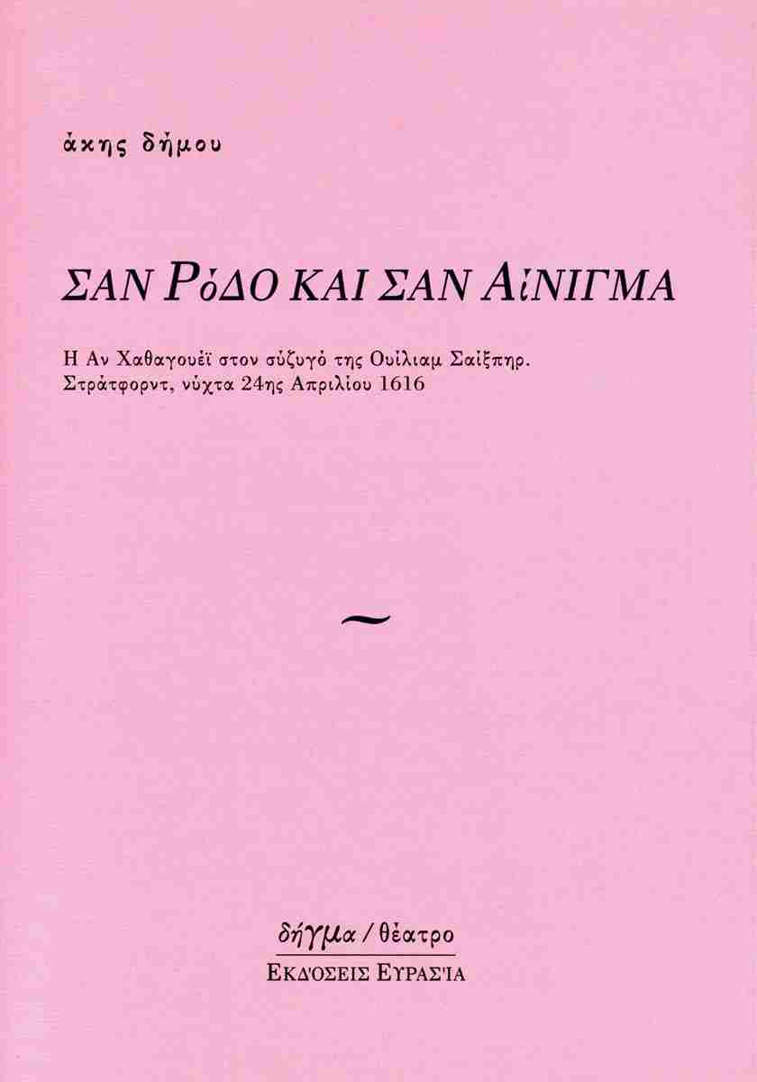 ΣΑΝ ΡΟΔΟ ΚΑΙ ΣΑΝ ΑΙΝΙΓΜΑ // Η ΑΝ ΧΑΘΑΓΟΥΕΙ ΣΤΟΝ ΣΥΖΥΓΟ ΤΗΣ ΟΥΙΛΙΑΜ ...