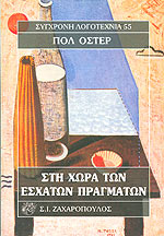Στη Χωρα Των Εσχατων Πραγματων - Auster Paul - Βιβλιοπωλείο Πολιτεία