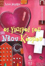 Οι Γιατροι Του Νεου Κοσμου - Μερικα Λενα - Βιβλιοπωλείο Πολιτεία