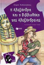 Η Αλεξανδρα Και Η Βιβλιοθηκη Της Αλεξανδρειας // 4000 Λευγες ...
