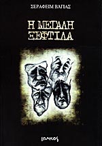 Η ΜΕΓΑΛΗ ΞΕΦΤΙΛΑ - ΒΑΓΙΑΣ ΣΕΡΑΦΕΙΜ - Βιβλιοπωλείο Πολιτεία