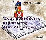 ΕΝΑΣ ΜΟΛΥΒΕΝΙΟΣ ΣΤΡΑΤΙΩΤΗΣ ΣΤΟΝ 21Ο ΑΙΩΝΑ - ΜΑΚΡΗ ΑΡΓΥΡΩ - Βιβλιοπωλείο ...