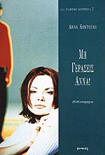 Μη Γερασεις, Αννα! - Κοντουλη Αννα - Βιβλιοπωλείο Πολιτεία