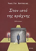 Στον Ιστο Της Αραχνης - Κουτρουλης Γερ. Νικος - Βιβλιοπωλείο Πολιτεία