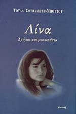 Λινα // Δρομοι Και Μονοπατια - Μπουτου Τουλα - Βιβλιοπωλείο Πολιτεία
