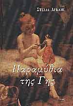 ΠΑΡΑΜΥΘΙΑ ΤΗΣ ΓΗΣ - Βιβλιοπωλείο Πολιτεία