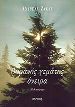 Ουρανος Γεματος Ονειρα - Ζακας Ανδρεας - Βιβλιοπωλείο Πολιτεία