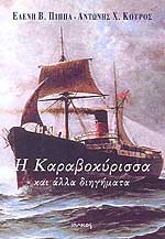 Η Καραβοκυρισσα Και Αλλα Διηγηματα - Πιππα Β. Ελενη - Βιβλιοπωλείο Πολιτεία