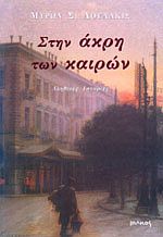 Στην Ακρη Των Καιρων // Αληθινες Ιστοριες - Λουλακις Μυρων ...