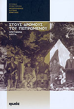 Στους Δρομους Του Πεπρωμενου - Λουπα Χριστιαννα - Βιβλιοπωλείο Πολιτεία