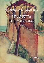 Στα Διχτυα Της Μοναξιας - Καρδερινης Ισιδωρος - Βιβλιοπωλείο Πολιτεία
