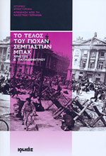 Το Τελος Του Γιοχαν Σεμπαστιαν Μπαχ // Αποδραση Απο Τη Ναζιστικη ...