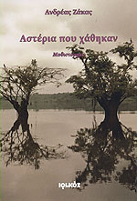 ΑΣΤΕΡΙΑ ΠΟΥ ΧΑΘΗΚΑΝ - Βιβλιοπωλείο Πολιτεία