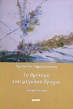 Το Θροισμα Του Μεγαλου Δρυγια - Δημητρακακη Χρυσουλα - Βιβλιοπωλείο ...