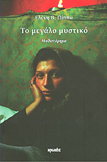 ΤΟ ΜΕΓΑΛΟ ΜΥΣΤΙΚΟ - ΠΙΠΠΑ Β. ΕΛΕΝΗ - Βιβλιοπωλείο Πολιτεία