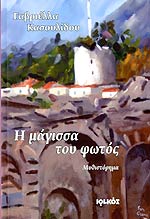 Η Μαγισσα Του Φωτος - Κασουλιδου Γαβριελλα - Βιβλιοπωλείο Πολιτεία