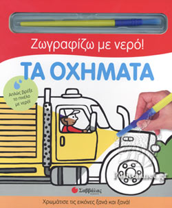 Τα Οχηματα // Ζωγραφιζω Με Νερο! - Χρωματισε Τις Εικονες Ξανα Και Ξανα ...