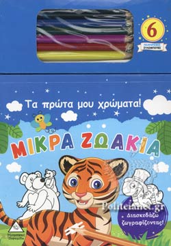 Μικρα Ζωακια // Τα Πρωτα Μου Χρωματα! (6 Πολυχρωμες Ξυλομπογιες ...