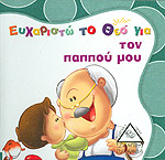Ευχαριστω Το Θεο Για Τον Παππου Μου - Βιβλιοπωλείο Πολιτεία