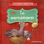 ΤΟ ΑΣΧΗΜΟΠΑΠΟ - Βιβλιοπωλείο Πολιτεία