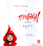 Προσοχη Στις Ευχες! - Μιχαηλιδου Στελλα - Βιβλιοπωλείο Πολιτεία