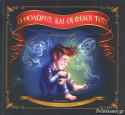 Ο Θοδωρης Και Οι Φιλοι Του! - Φελεκιδου Ρια - Βιβλιοπωλείο Πολιτεία