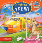 ΤΑ ΓΡΗΓΟΡΑ ΤΡΕΝΑ - Βιβλιοπωλείο Πολιτεία