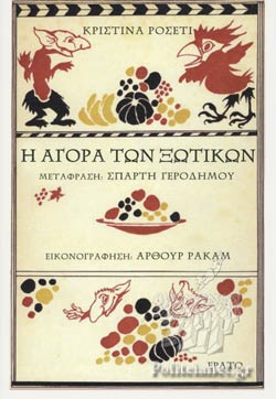 Η ΑΓΟΡΑ ΤΩΝ ΞΩΤΙΚΩΝ // (ΔΙΓΛΩΣΣΗ ΕΚΔΟΣΗ, ΕΛΛΗΝΙΚΑ - ΑΓΓΛΙΚΑ) - ROSSETTI ...