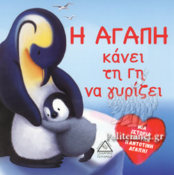 Η Αγαπη Κανει Τη Γη Να Γυριζει - Joyce Melanie - Βιβλιοπωλείο Πολιτεία