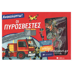 Ανακαλυπτω! Οι Πυροσβεστες // (βιβλιο 64 Σελιδων Με Συναρπαστικες ...