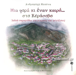 ΜΙΑ ΦΟΡΑ ΚΙ ΕΝΑΝ ΚΑΙΡΟ... ΣΤΟ ΚΕΡΑΣΟΒΟ // ΛΑΙΚΑ ΠΑΡΑΜΥΘΙΑ ΓΙΑ ΜΙΚΡΟΥΣ ...