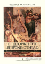 Η Ρητορικη Της «επιγονικοτητας» // Ερμηνευτικος Σχολιασμος Των Amores ...