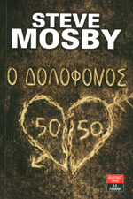 Ο Δολοφονος 50/50 - Mosby Steve - Βιβλιοπωλείο Πολιτεία