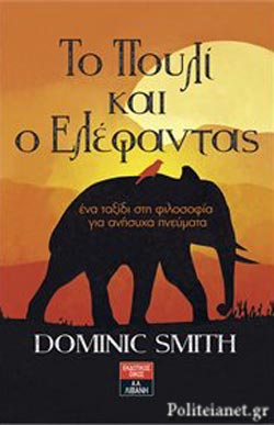 Το Πουλι Και Ο Ελεφαντας // Ενα Ταξιδι Στη Φιλοσοφια Για Ανησυχα ...