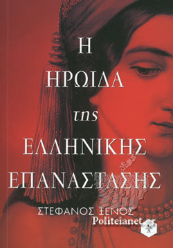 Η Ηρωιδα Της Ελληνικης Επαναστασης - Ξενος Στεφανος (1821-1894 ...