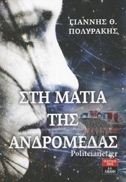 Στη Ματια Της Ανδρομεδας - Πολυρακης Θ. Γιαννης - Βιβλιοπωλείο Πολιτεία