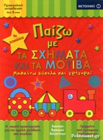 Παιζω Με Τα Σχηματα Και Τα Μοτιβα // Μαθαινω Ευκολα Και Γρηγορα! (με ...