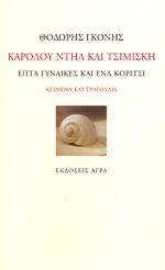 ΚΑΡΟΛΟΥ ΝΤΗΛ ΚΑΙ ΤΣΙΜΙΣΚΗ // ΕΠΤΑ ΓΥΝΑΙΚΕΣ ΚΑΙ ΕΝΑ ΚΟΡΙΤΣΙ - ΚΕΙΜΕΝΑ ...