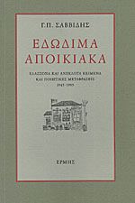 ΕΔΩΔΙΜΑ ΑΠΟΙΚΙΑΚΑ // ΕΛΑΣΣΟΝΑ ΚΑΙ ΑΝΕΚΔΟΤΑ ΚΕΙΜΕΝΑ ΚΑΙ ΠΟΙΗΤΙΚΕΣ ...