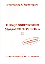 Μαθαινω Τουρκικα (δευτερος Τομος) - Ιορδανογλου Κ. Αναστασιος ...