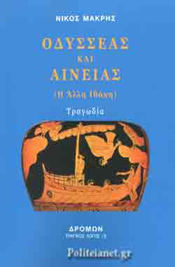 Οδυσσεας Και Αινειας (η Αλλη Ιθακη) // Τραγωδια - Μακρης Νικος ...