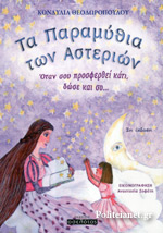 ΤΑ ΠΑΡΑΜΥΘΙΑ ΤΩΝ ΑΣΤΕΡΙΩΝ // ΟΤΑΝ ΣΟΥ ΠΡΟΣΦΕΡΘΕΙ ΚΑΤΙ, ΔΩΣΕ ΚΑΙ ΣΥ ...