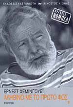 ΑΛΗΘΙΝΟ ΜΕ ΤΟ ΠΡΩΤΟ ΦΩΣ - HEMINGWAY ERNEST (NOBEL 1954) - Βιβλιοπωλείο ...