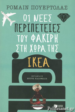 Οι Νεες Περιπετειες Του Φακιρη Στη Χωρα Της Ικεα - Puertolas Romain ...