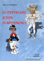 Ο ΠΕΡΙΚΛΗΣ ΣΤΟΝ ΠΑΡΘΕΝΩΝΑ - ΚΑΡΩΝΗ ΤΟΥΛΑ - Βιβλιοπωλείο Πολιτεία