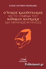 Ο ΝΙΚΟΣ ΚΑΖΑΝΤΖΑΚΗΣ ΜΕ ΤΗ ΓΡΑΦΙΔΑ ΤΟΥ ΜΑΝΩΛΗ ΜΑΡΚΑΚΗ ΚΑΙ ΕΦΗΒΙΚΕΣ ...