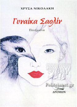 ΓΥΝΑΙΚΑ ΣΑΟΛΙΝ - ΝΙΚΟΛΑΚΗ ΧΡΥΣΑ - Βιβλιοπωλείο Πολιτεία